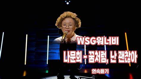 Wsg워너비 나문희 꿈처럼 난 괜찮아 연속듣기 Youtube