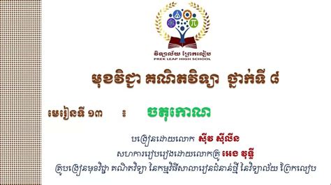 គណិតវិទ្យាថ្នាក់ទី៨ ផ្នែកធរណីមាត្រៀ មេរៀនទី១៣ ចតុកោណ Youtube