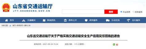 山东严格实施交通运输安全信用奖惩措施含危险货物运输