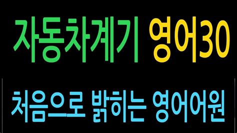 자동차계기판 영어 30자동차에서 배우는 영어 Youtube