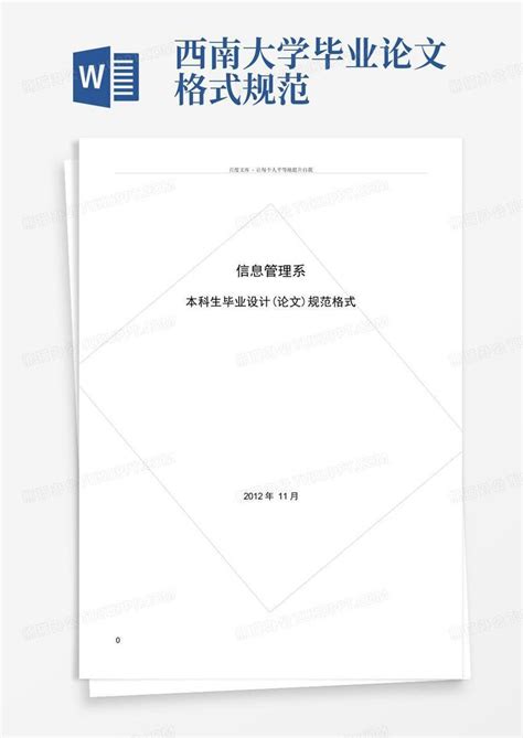 西南大学毕业论文格式规范Word模板下载 编号qebmbgwv 熊猫办公