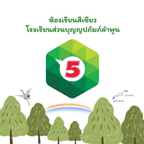 ห้องเรียนสีเขียวโรงเรียนส่วนบุญโญปถัมภ์ ลำพูน Lamphun