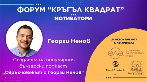 Георги Ненов и свръхчовекът в Кръгъл квадрат Youtube