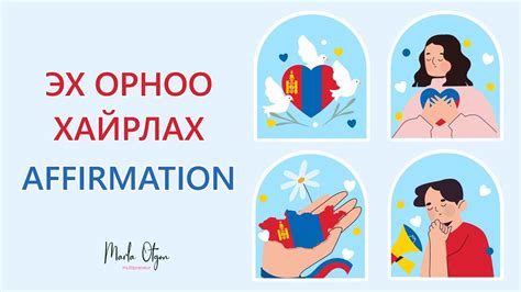 Эх орноо хайрлах аффирмэшн Youtube