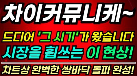 차이커뮤니케이션주가전망 주식 결국 시장에 나타난 이 현상 영상 반드시 시청~ 차이커뮤니케이션주가 차이커뮤니케이션