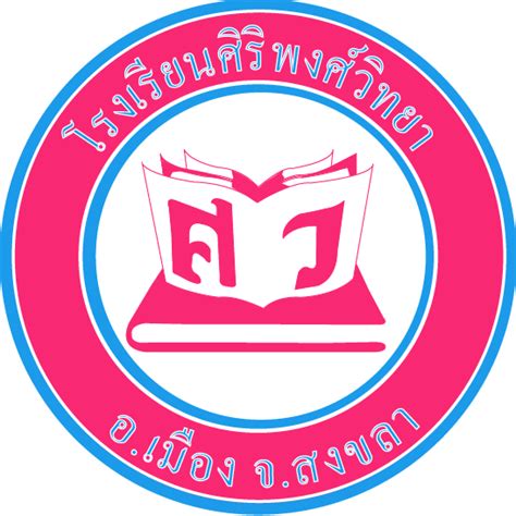 โรงเรียนศิริพงศ์วิทยา Songkhla