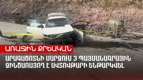 Արագածոտնի մարզում 3 պայմանագրային զինծառայող է ավտովթարի ենթարկվել Youtube