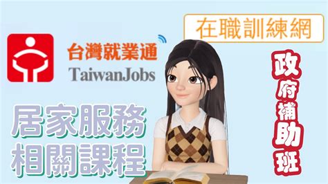 台灣就業通在職訓練網政府補助和長照相關的課程居家照顧服務員 Youtube