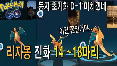 포켓몬고 ★bj스뎅뎅 파이리둥지 초기화 D 1 리자몽 14~18마리째 생기는 날 Best 스킬 내놔 포켓몬go[pokemon Go] Youtube