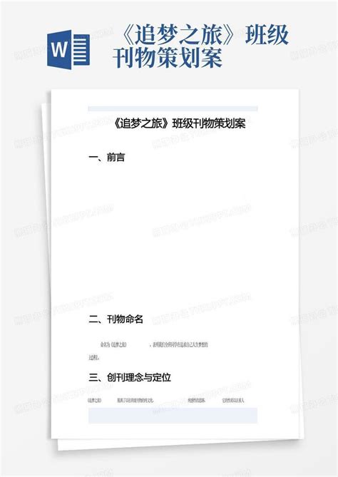 追梦之旅班级刊物策划案Word模板下载 编号lvngpnxy 熊猫办公