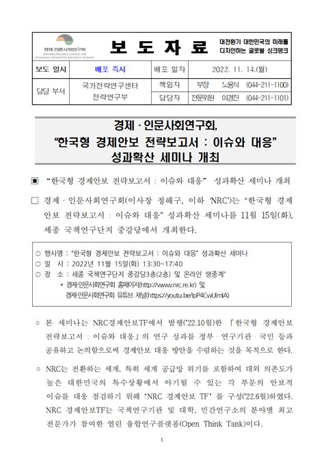 한국형 경제안보 전략보고서 이슈와 대응 성과확산 세미나 개최 보도자료 소식·소통 Nrc 경제인문사회연구회 Nrc 공식 홈페이지 Nrc