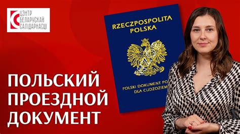 Альтернатива беларусскому паспорту Как получить польский проездной документ Youtube