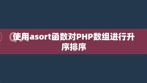 使用asort函数对php数组进行升序排序 腾讯云开发者社区 腾讯云 使用asort函数对php数组进行升序排序 腾讯云开发者社区 腾讯云