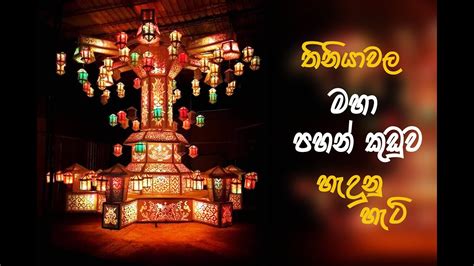 තිනියාවල මහා පහන් කුඩුව හැදුන විදිහ 2023 Youtube