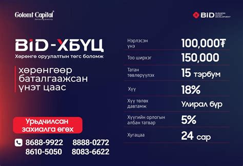 ГОЛОМТ КАПИТАЛ ҮЦК “БИД” ХӨРӨНГӨӨР БАТАЛГААЖСАН ҮНЭТ ЦААСНЫ УРЬДЧИЛСАН ЗАХИАЛГЫГ АВЧ БАЙНА
