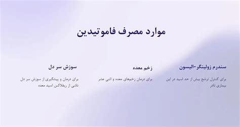 قرص فاموتیدین برای چیست؟ نحوه مصرف و 7 کاربرد آن