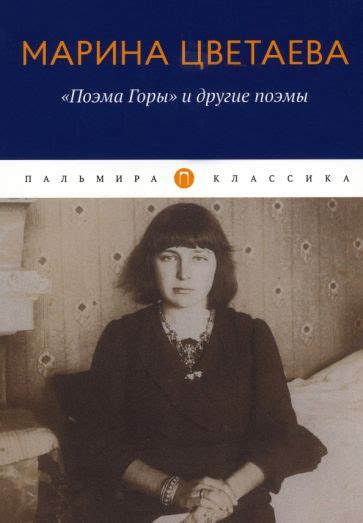Книга: ""Поэма Горы" и другие поэмы" - Марина Цветаева. Купить книгу ...