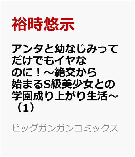 楽天ブックス アンタと幼なじみってだけでもイヤなのに！～絶交から始まるs級美少女との学園成り上がり生活～（1） 裕時悠示 9784301000259 本