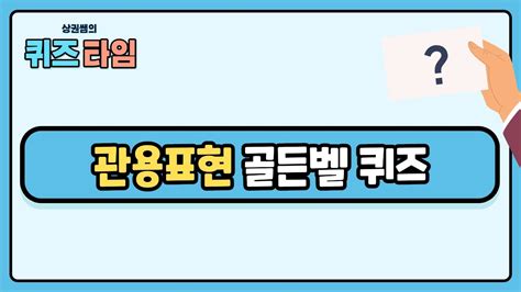퀴즈타임 관용 표현 골든벨 퀴즈 관용어 YouTube