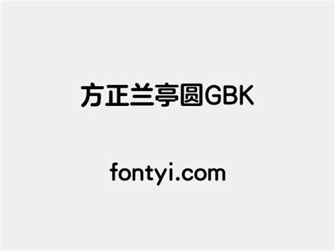 方正兰亭圆GBK 字易网