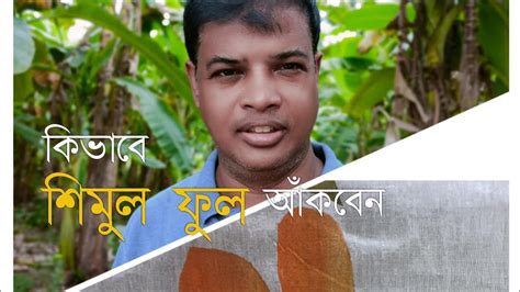 কিভাবে শিমুল ফুলের ছবি আঁকবেন How Will You Draw A Shimul Flower On