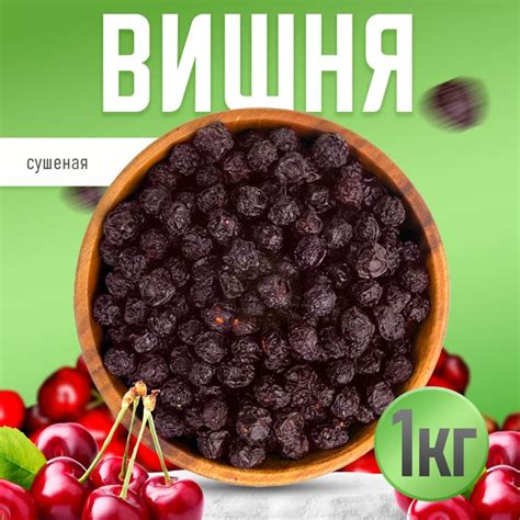 Вишня сушеная без косточки 1 кг Nuts4u натуральная без сахара купить с доставкой по выгодным
