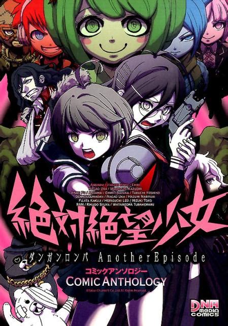 楽天ブックス 絶対絶望少女ダンガンロンパanother Episodeコミックアンソロジー 9784758008389 本