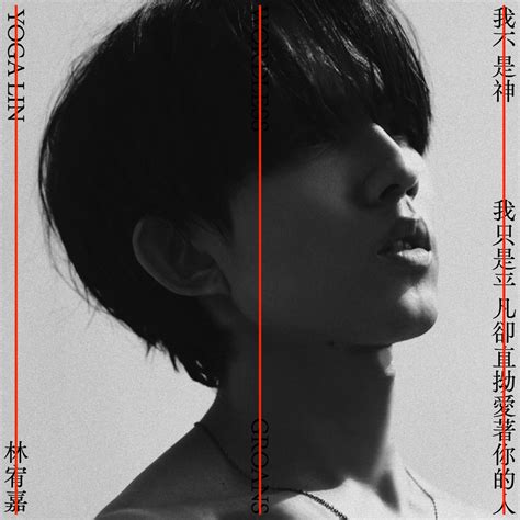 ‎《我不是神 我只是平凡却直拗爱着你的人 Single》 林宥嘉的专辑 Apple Music