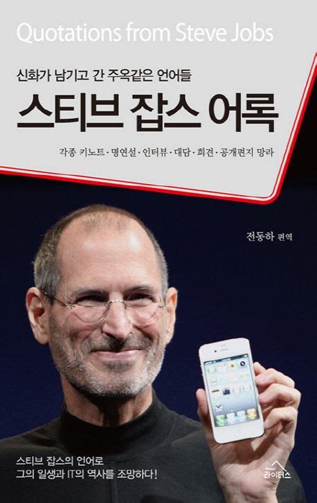 스티브 잡스 어록 전동하 교보문고