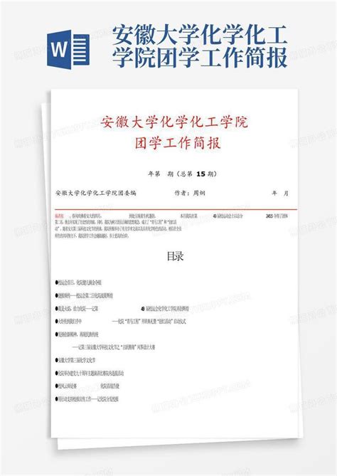 安徽大学化学化工学院团学工作简报Word模板下载 编号qemvzadx 熊猫办公