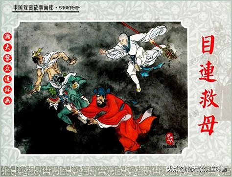 瀚大黎众｜陕版高清精美佛教戏曲故事连环画《目连救母》姚柏绘画 知乎