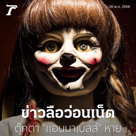 ตุ๊กตาคุณยาย หายไปอยู่บ้านลูกค้าคุณยายมัยน้า😳 ตุ๊กตาคุณยาย Annabelle ทุกวันนี้ตุ๊กตาแอนนา