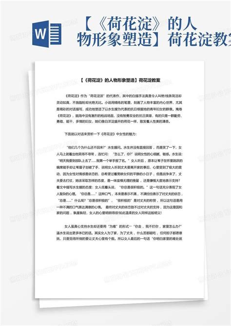 荷花淀》的人物形象塑造】荷花淀教案word模板下载编号lxyenmxg熊猫办公