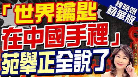 【盧秀芳辣晚報】中東戰火俄烏戰爭布林肯訪華 苑舉正世界鑰匙在中國手裡 精華版中天新聞ctinews Youtube