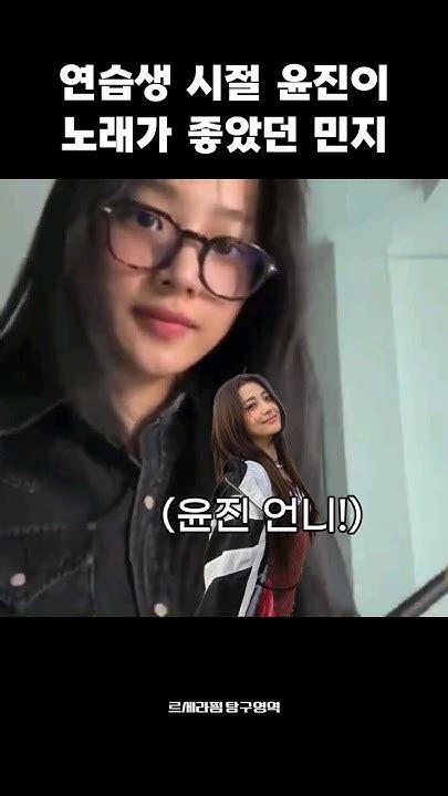 [르세라핌] 연습생 시절 윤진이 노래가 좋았던 민지 Youtube
