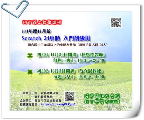 科丁聯盟協會 💕 11月份科丁免費 Scratch 初級 24小時長期班，開始招生 💕 科丁 24小時長期班 Facebook