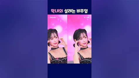 막내의 설레는 비주얼 팬더티비 팬더스쿨 엑셀방송 가애 04년생 Youtube