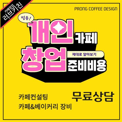 개인카페창업준비 커피숍창업비용은 제대로 알아 보셨나요 네이버 블로그