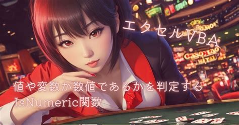Vba｜isnumeric関数で値や変数が数値かどうかを判定するマクロをつくる Meowのオフィスノート