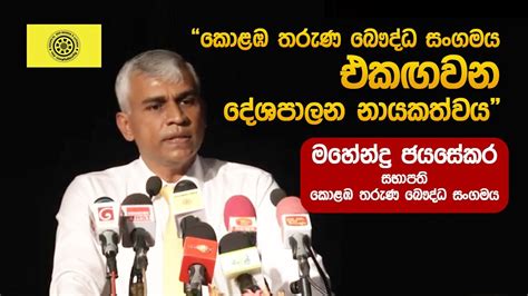 කොළඹ තරුණ බෞද්ධ සංගමය එකඟවන දේශපාලන නායකත්වය කොළඹ තරුණ බෞද්ධ සංගමයේ සභාපති මහේන්ද්‍ර ජයසේකර