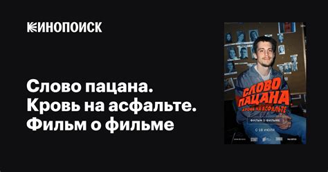 Слово пацана Кровь на асфальте Фильм о фильме фильм 2024 дата выхода трейлеры актеры отзывы