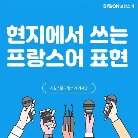 시원스쿨 프랑스어 프랑스에서 사용하는 표현은 어떤것들이 있는지 알아봐요 프랑스어 프랑스문화 Facebook