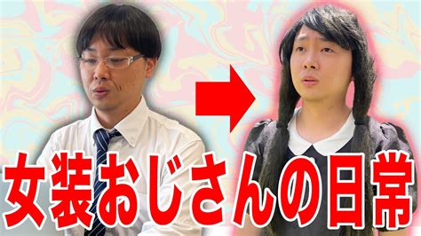 女装おじさんのルーティン【高井さん】【なかっさんと田辺】 Youtube