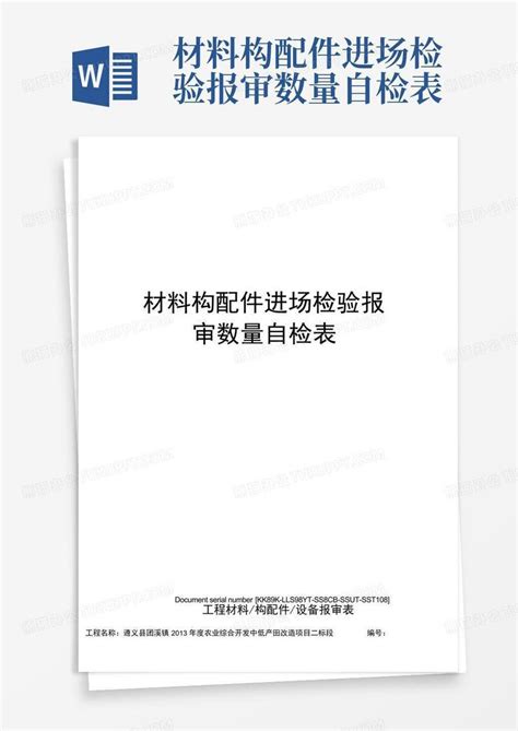 材料构配件进场检验报审数量自检表Word模板下载 编号qvwvprdb 熊猫办公