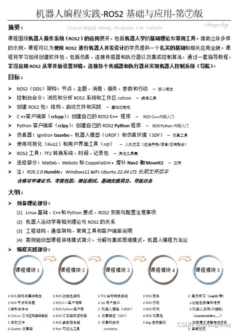 ros2机器人编程实践基础与应用 第七版 补充说明 ros机器人编程实战 pdf csdn博客