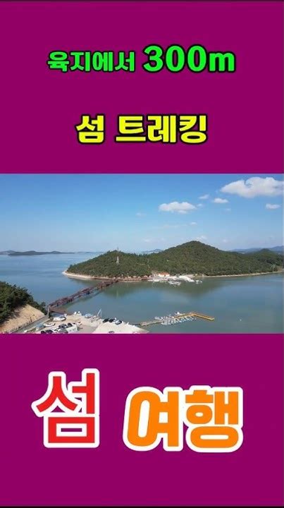 육지에서 300m섬 트레킹 신안군 압해읍 가란도 Youtube