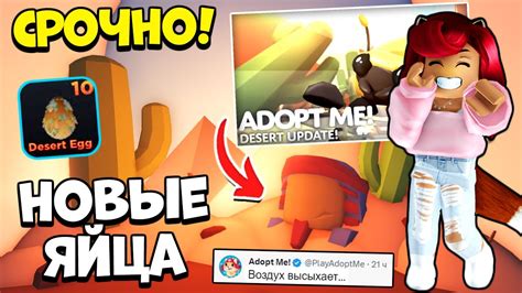 ПУСТЫННОЕ ЯЙЦО Адопт Ми УСПЕЙ ПОДГОТОВИТЬСЯ Обновление Adopt Me Roblox Youtube