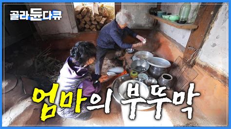 지리산 깊은 산골에 혼자 사는 딸이 걱정돼 버스 타고 5시간 칼바람에도 엄마가 달려왔다│부뚜막에 담긴 어머니의 인생│변함없는 그 맛 엄마의 수제비│한국기행│골라듄다큐