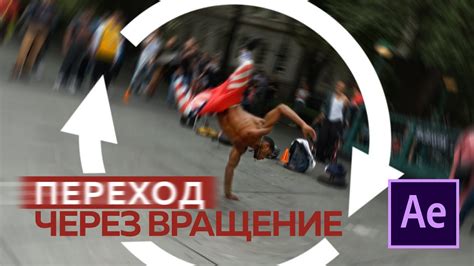 Переход через вращение в Adobe After Effects Tutorial Youtube