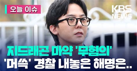 오늘 이슈 지드래곤 마약 무혐의민망해진 경찰 “제보 구체적이었는데”